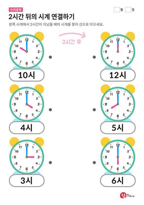 시간배우기 2시간 뒤의 시계 연결하기 참잘했어요프린트 학습지 수학 학습 활동 시계