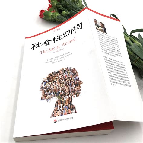 华东社会性动物第12版当代心理科学名著译丛艾略特阿伦森社会心理学圣经社会心理学人类学经典案例心理学入门基础教材书籍 虎窝淘