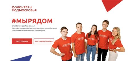 МЫ РЯДОМ — штаб волонтеров Подмосковья