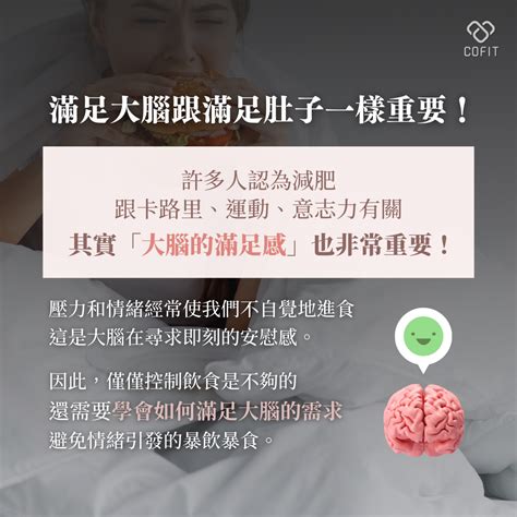 減肥不再反彈讓大腦滿足4策略輕鬆維持理想體態