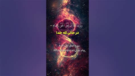 سوره انفال آیات ۷ ۸ تلاوتقرآنتفسیرقرآن Payamquran ترجمهقرآن قرآن Trendingreels Youtube