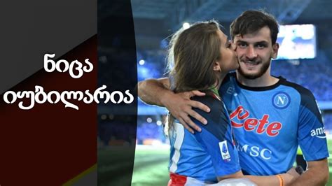 ნიცა თავაძე იუბილარია როგორ მიულოცა ხვიჩა კვარაცხელიამ დაბადების დღე Youtube