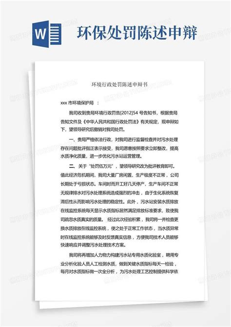 环保处罚陈述申辩Word模板下载 编号lmzvjjer 熊猫办公