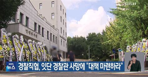 경찰직협 잇단 경찰관 사망에 대책 마련하라”