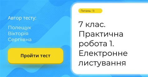 7 клас Практична робота 1 Електронне листування Тест на 11 запитань Інформатика