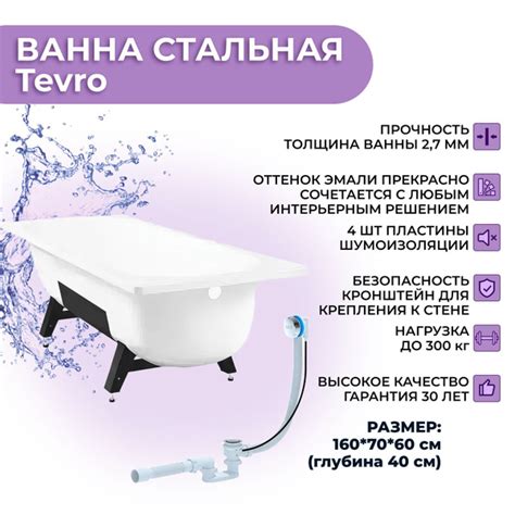 Ванна стальная ВИЗ Tevro 160x70 с ножками/ слив-перелив полуавтомат в ...