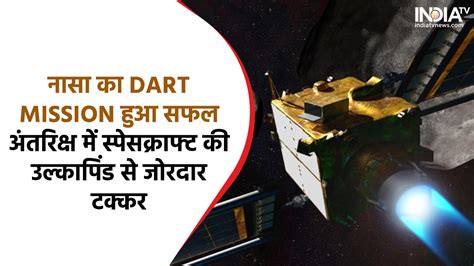 अब बच जाएगी हमारी पृथ्वी नासा का डार्ट मिशन सफल उल्कापिंड से हुई