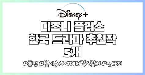 2025 이걸 아직도 안봤어 디즈니 플러스 한국 드라마 추천작 5선