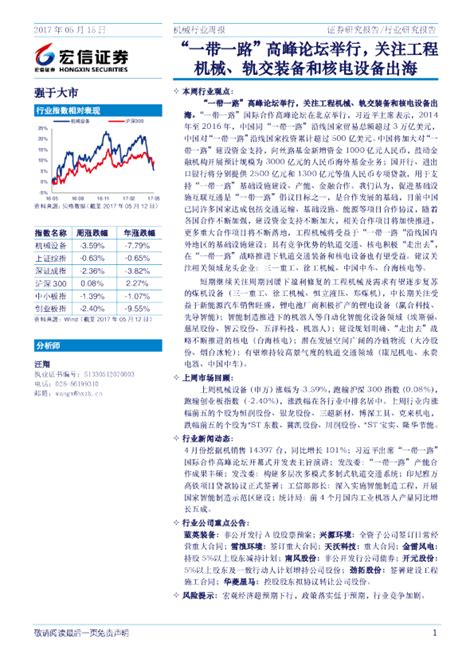 机械行业周报：“一带一路”高峰论坛举行，关注工程机械、轨交装备和核电设备出海