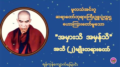 အမှားသိ အမှန်သိမူလသဲအင်းဂူဆရာတော်ဘုရားကြီးဥူးဥက္ကဌ၏တရားတော