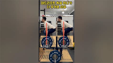 데드리프트 처음 하나가 더 무거운 이유 Youtube