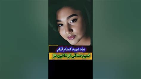 نسیم صدقی از گمنام ترین شهدای قیام ۴۰۱ Youtube