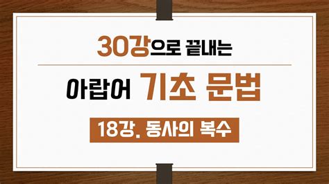 [30강으로 끝내는 아랍어 기초 문법] 18강 동사의 복수 Youtube