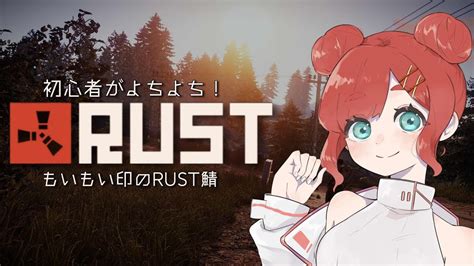 【rust】なんか目覚めちゃったので朝活 みんなとサバイバル生活 4日目 もいもい印のrust鯖 youtube