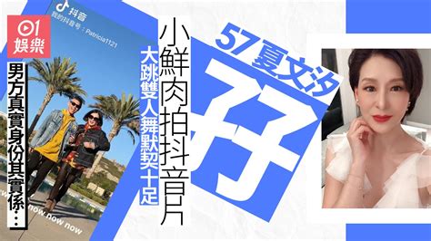 57歲夏文汐黑絲造型與小鮮肉共舞 狀態極佳驚艷網民