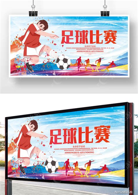 足球比赛海报图片下载 红动中国
