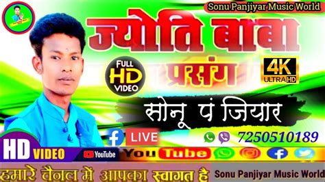 बाबा ज्योति प्रसंग गायक सोनू पंजियार Sonupanjiyar 📲 7250510189 Youtube