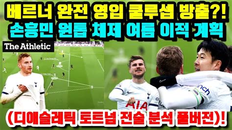 베르너 완전 영입 쿨루셉 방출 손흥민 원톱 체제 여름 이적 계획 디애슬레틱 토트넘 전술 분석 풀버전 YouTube
