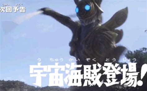 《泽塔奥特曼》次回予告 「第10話：宇宙海贼登场！」哔哩哔哩bilibili