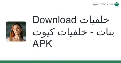خلفيات بنات خلفيات كيوت Apk Android App Free Download