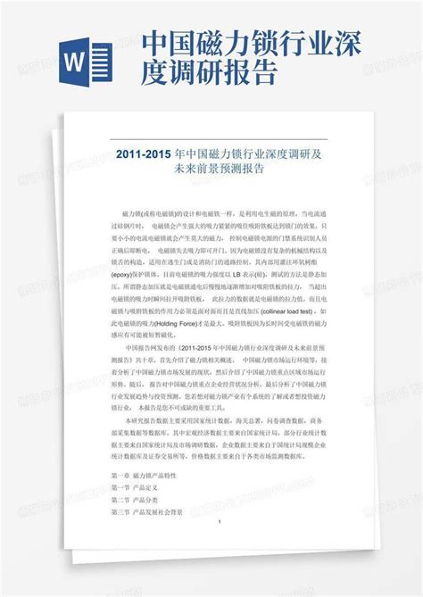 中国磁力锁行业深度调研报告 Word模板下载编号qvebjgbp熊猫办公