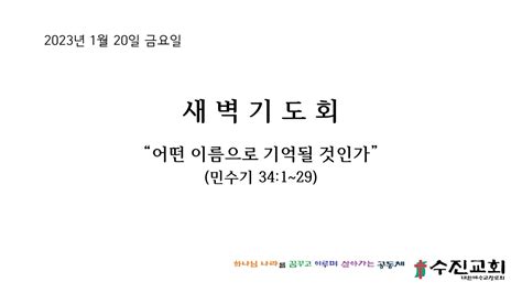 수진교회 새벽기도회 2023년 1월 20일 민수기 34장 Youtube