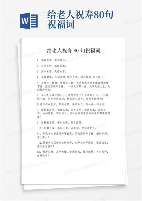 给老人祝寿80句祝福词Word模板下载 编号qgdxxkwk 熊猫办公