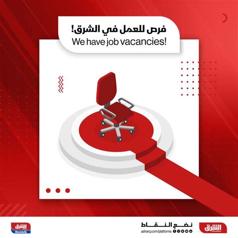 Asharq الشرق On Linkedin Jobs Careers Hr Recruiting Jobvacancies Wearehiringnow 25 Comments