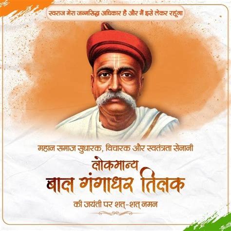 बाल गंगाधर तिलक जी की जयंती Bal