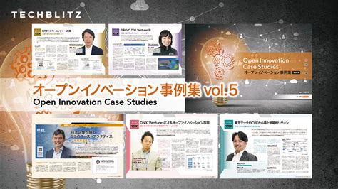 【2024年版】大企業とスタートアップの協業事例から学ぶ「オープンイノベーション 業界別協業事例集 2024」レポート Techblitz