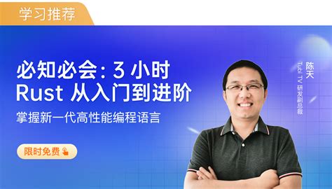 专家推荐 Rust程序设计（第2版） 极客时间