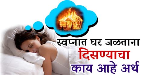 स्वप्नामध्ये अशी दृशे दिसण्याचा नेमका काय असतो अर्थ जाणून घ्या