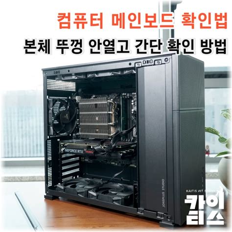메인보드 확인법 모델명 찾는 방법 고장 교체 Cpu 호환 네이버 블로그