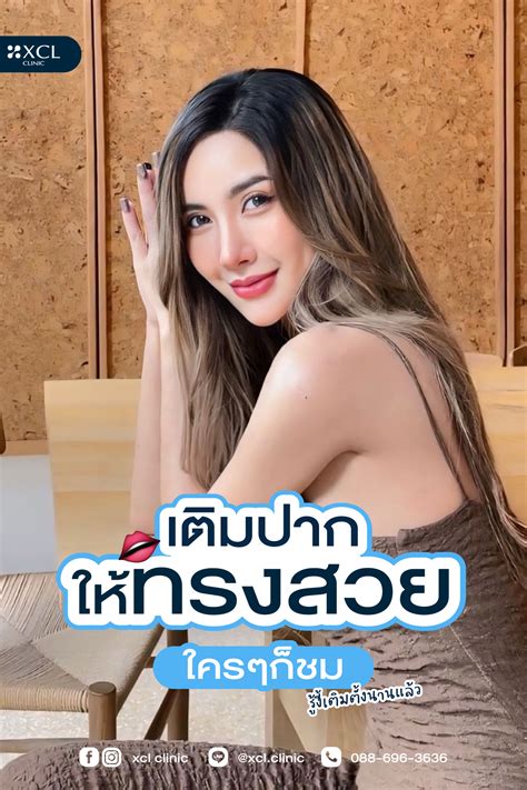 ใครเป็นบ้าง ปากบาง👄 ถ่ายรูปออกมาไม่มีมิติ ต้องเติมฟิลเลอร์ปาก ให้ทรง