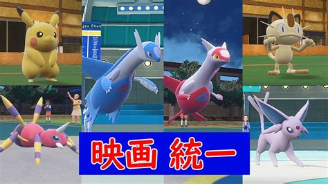 映画 ラティオスとラティアス 統一で9世代に抗う【ポケモンsv】【ゆっくり実況】 Youtube
