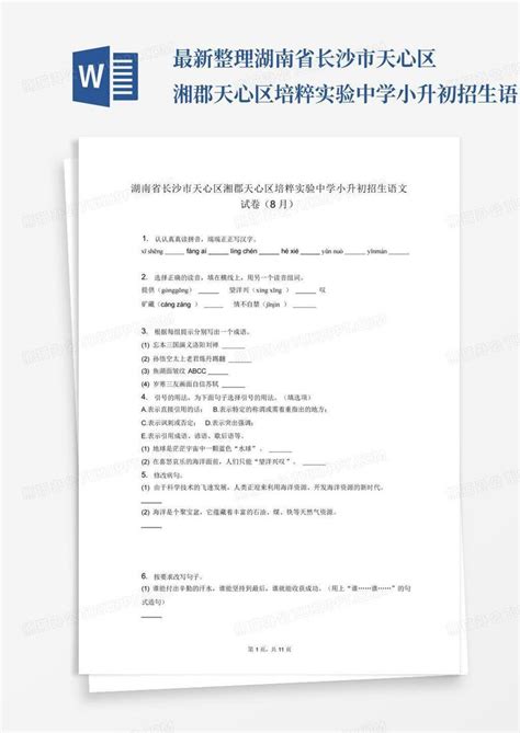 最新整理湖南省长沙市天心区湘郡天心区培粹实验中学小升初招生语文试卷word模板下载编号lxggvvmp熊猫办公