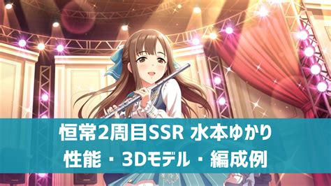 【デレステ】恒常2周目ssr 音色を抱きしめて 水本ゆかり 特技・センター効果・性能・3dモデルまとめ デレ研 デレステの”わからない