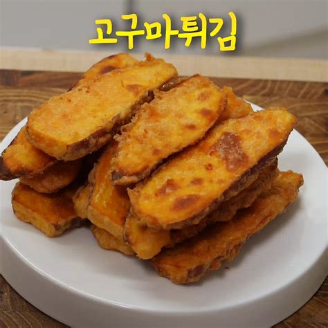 고구마튀김 만들기 Youtube