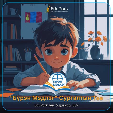Edupark 🎓 Бүрэн мэдлэг сургалтын төв 🎓 Монгол хэл нийгэм математикийн сургалт 📚 Хөтөлбөр 1
