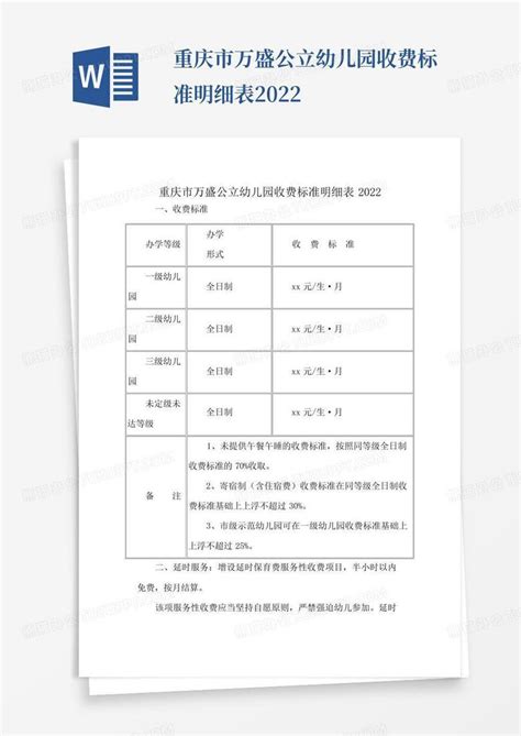 重庆市万盛公立幼儿园收费标准明细表2022word模板下载 编号lyvwkwwk 熊猫办公