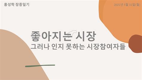 2021년 5월 31일월 좋아지는 시장그러나 인지하지 못하는 시장참여자들 홍성학의 장중일기 Youtube