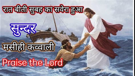 रात बीती सुबह का सवेरा हुआ Ll Raat Biti Subaha Ka Savera Hua💐💐💐 यूट्यूब