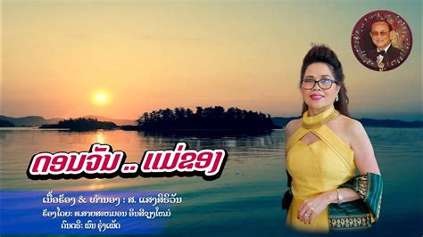 ດອນຈັນ ແມ່ຂອງ ປະພັນໂດຍ ອາຈາຣ ສ ແສງສີຣິວັນ ສິລະປິນ ສາຍສະຫມອນ