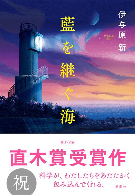【祝！直木賞決定】伊与原新『藍を継ぐ海』が第172回直木賞受賞！ アニメボックス