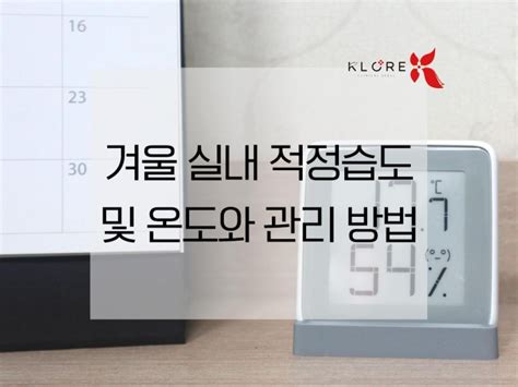 겨울 실내 적정습도 및 온도와 관리 방법 네이버 블로그