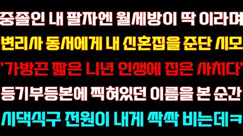 반전 신청사연 중졸인 나에겐 월세가 딱이라며 동서에게 내 신혼집을 준 시모 서류에 내 이름 본 순간 시댁식구 쓰러지는데실화사연사연낭독라디오드라마신청사연 라디오