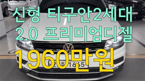 가성비 최신 수입suv 티구안2세대 수원중고차 도이치오토월드 폭스바겐티구안 폭스바겐중고차 티구안중고차 Youtube