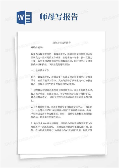 级部主任述职报告word模板下载编号qjyzmxaj熊猫办公