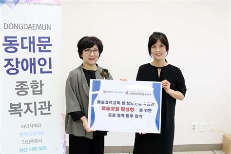 동대문장애인종합복지관 5월 17일 한양대학교 상담심리대학원 예술치료교육 및 상담전공학과와 예술치료