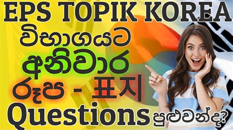 අනිවාර රූප පුළුවන්ද Eps Topik Korea 2023 Reading Listening Question